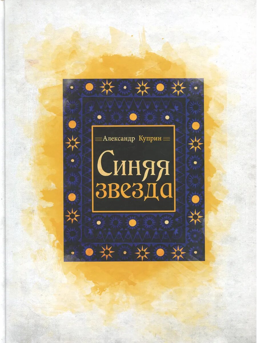 Синяя звезда Куприн