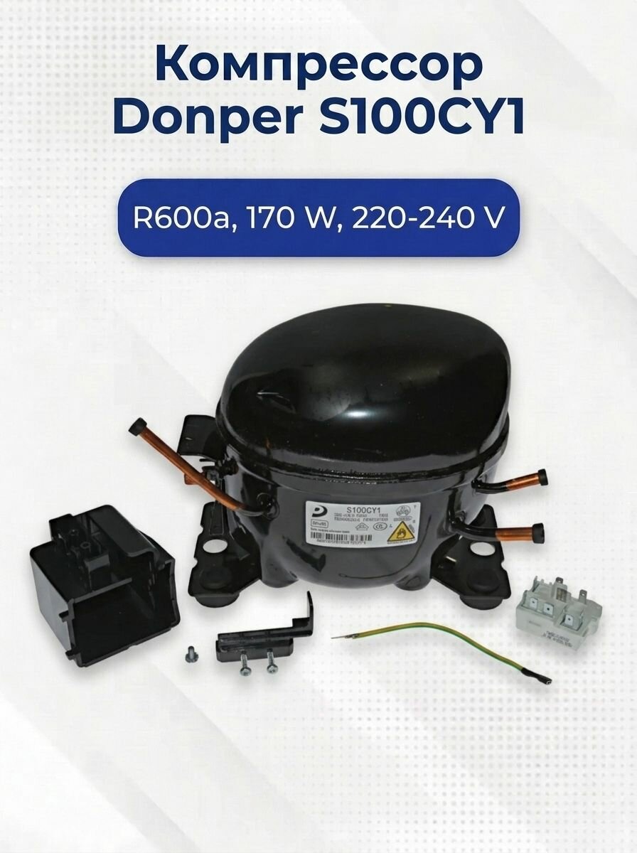 Компрессор для холодильника R600a, 170 W, Donper S100CY1, 220-240 V