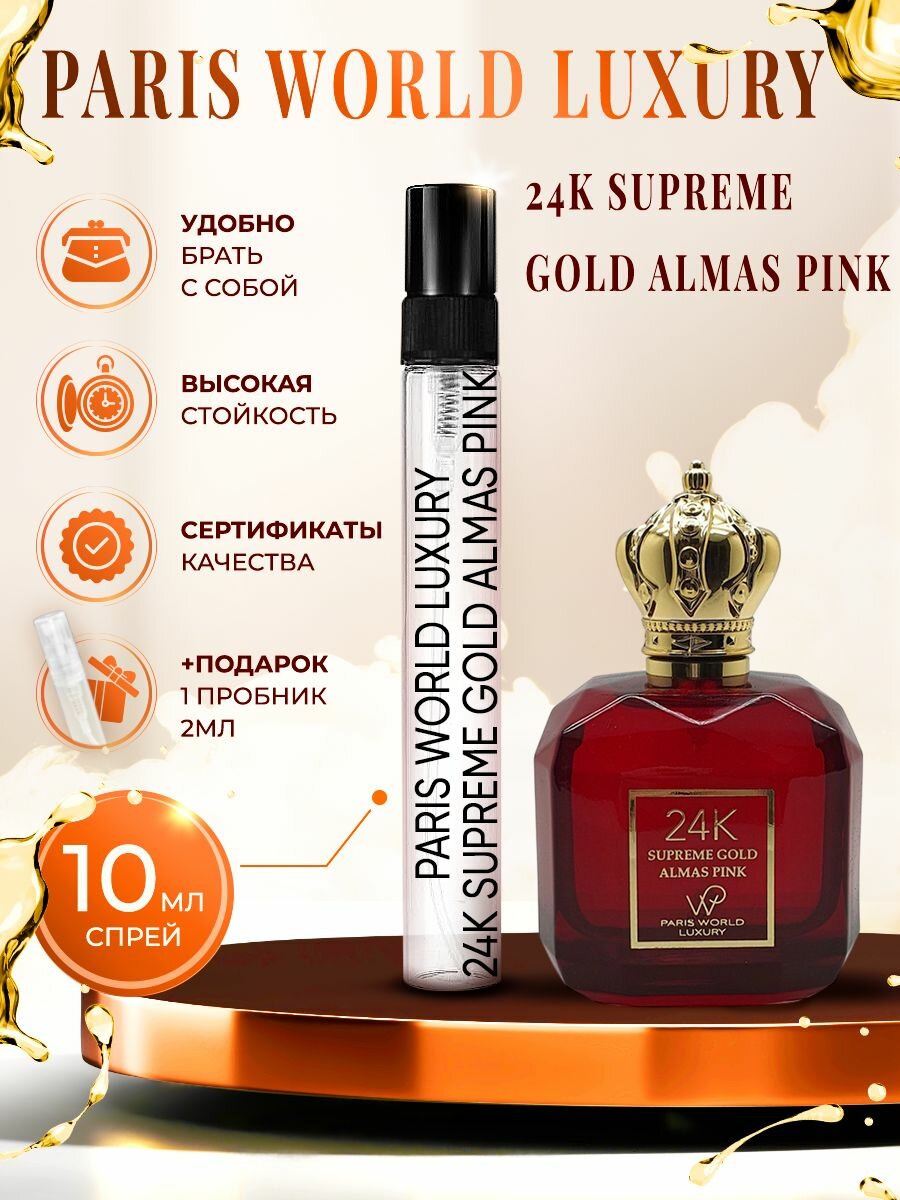 Paris World Luxury 24K Supreme Gold Almas Pink парфюм женский стойкий 10мл