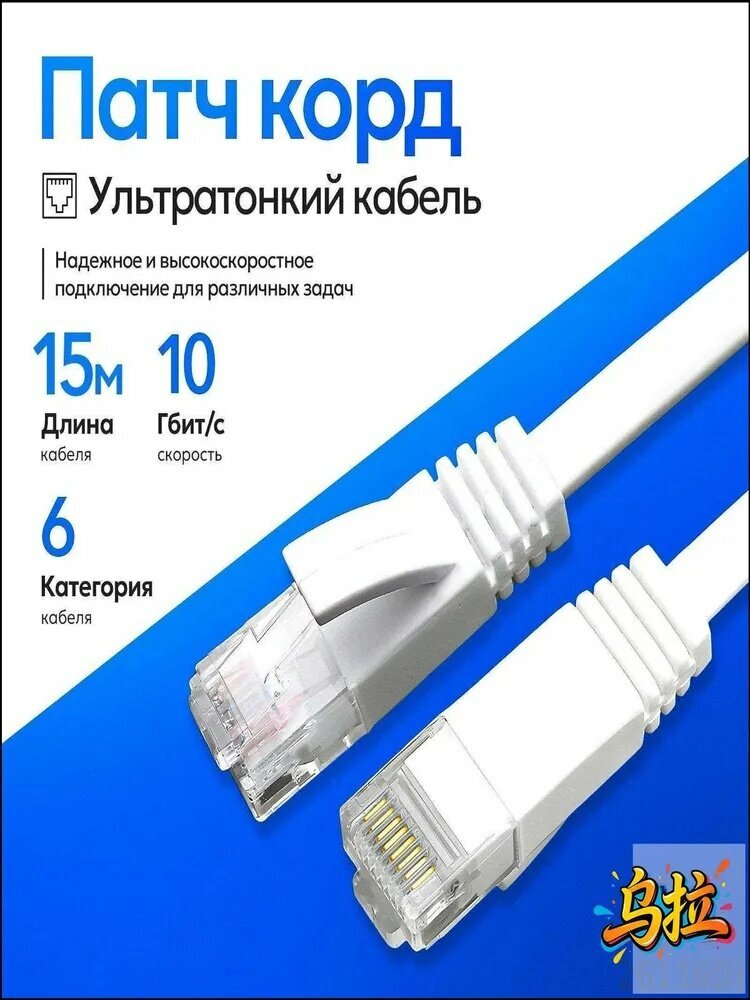 Кабель для интернет-соединения RJ-45/RJ-45, 15 м, белый