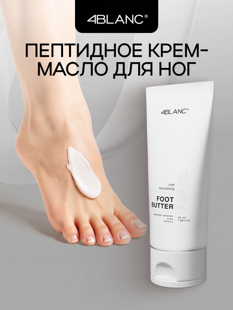 Крем-масло для ног 4BLANC, увлажняющий, восстанавливающий, 50 мл