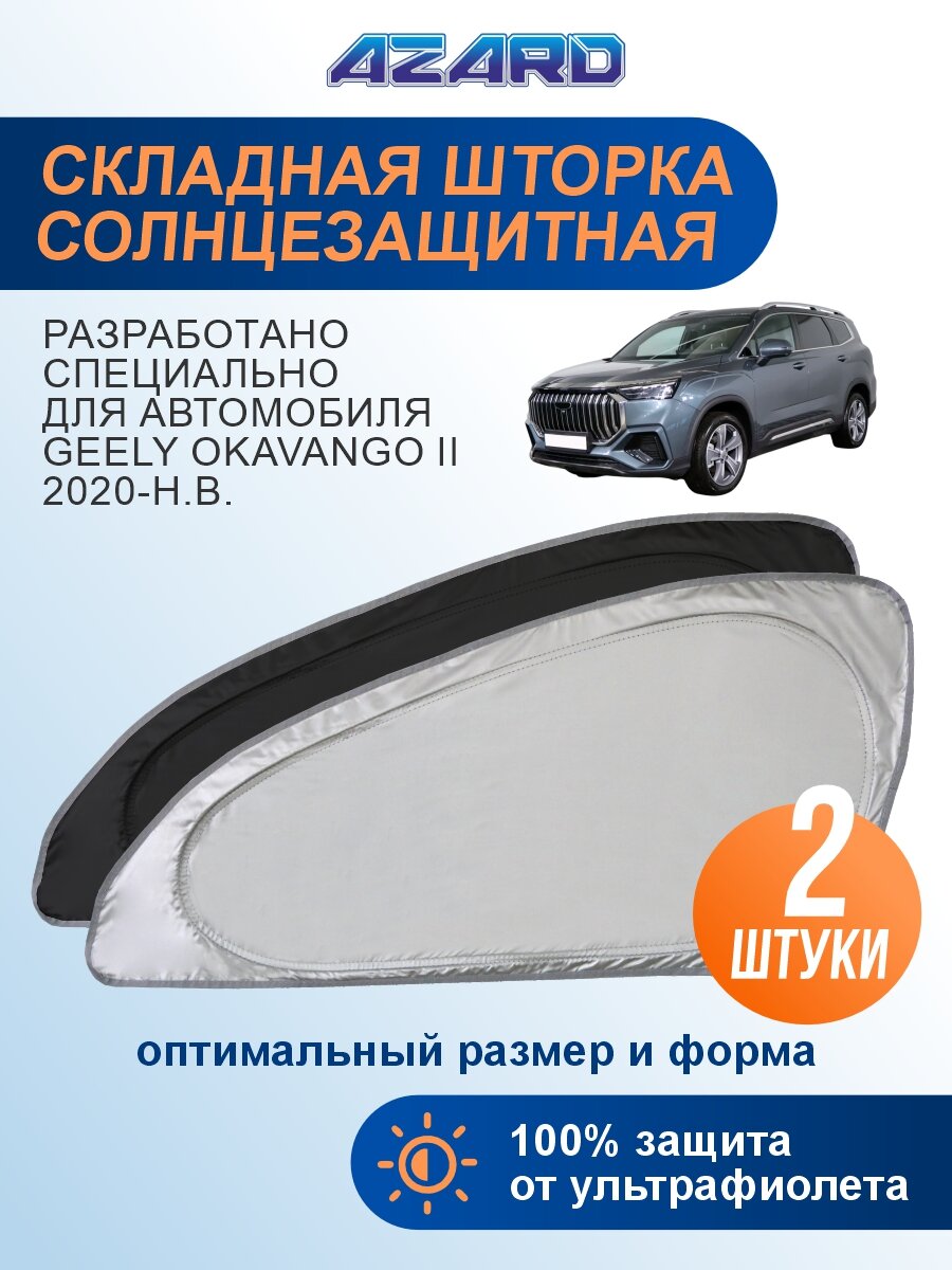 Солнцезащитная шторка AZARD Geely Okavango (2020-н. в.) / шторка в авто Джили Окаванго