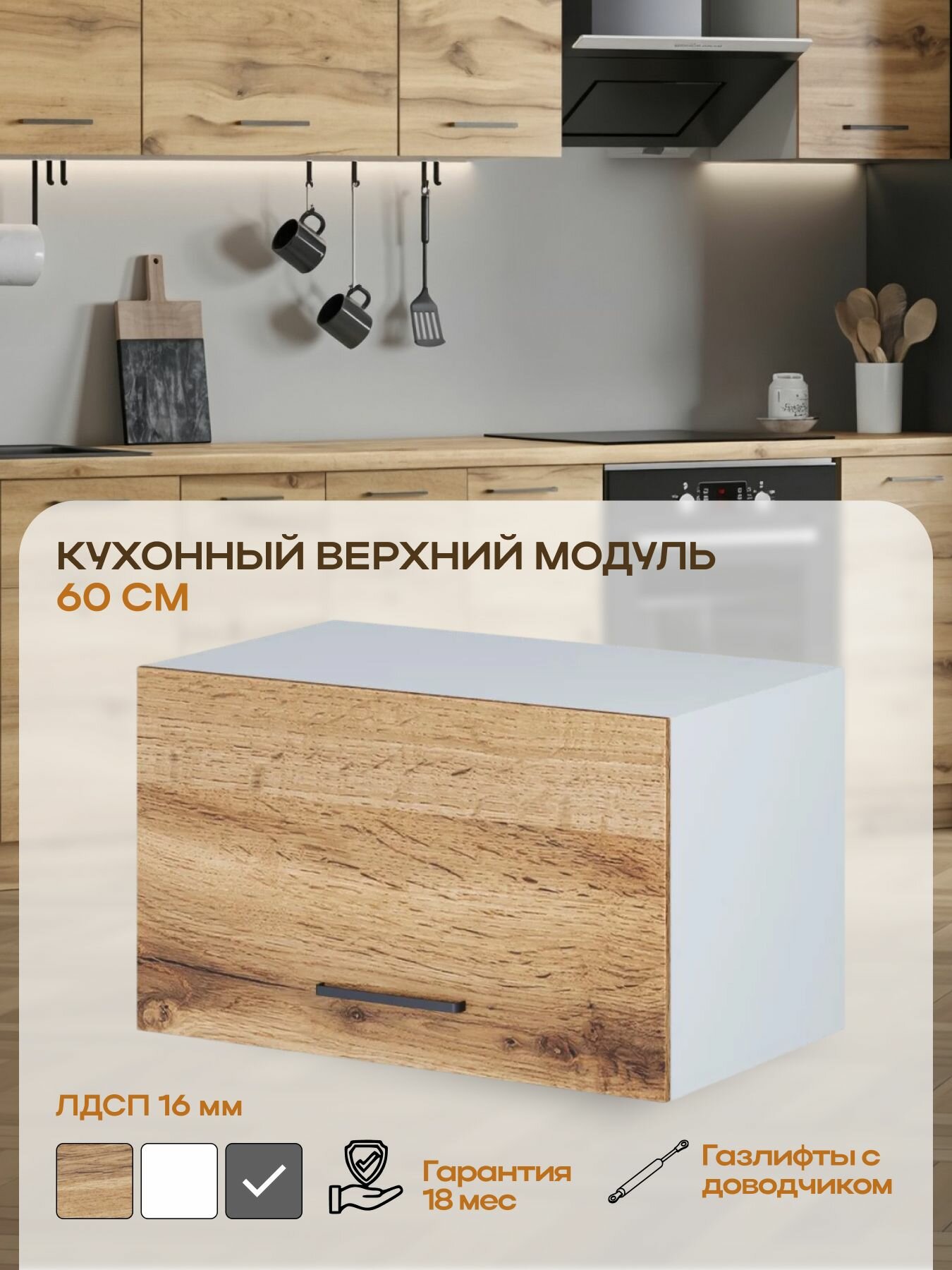 Кухонный модуль навесной, антресоль, 600 мм (60см), дуб вотан, PARMA MEBEL