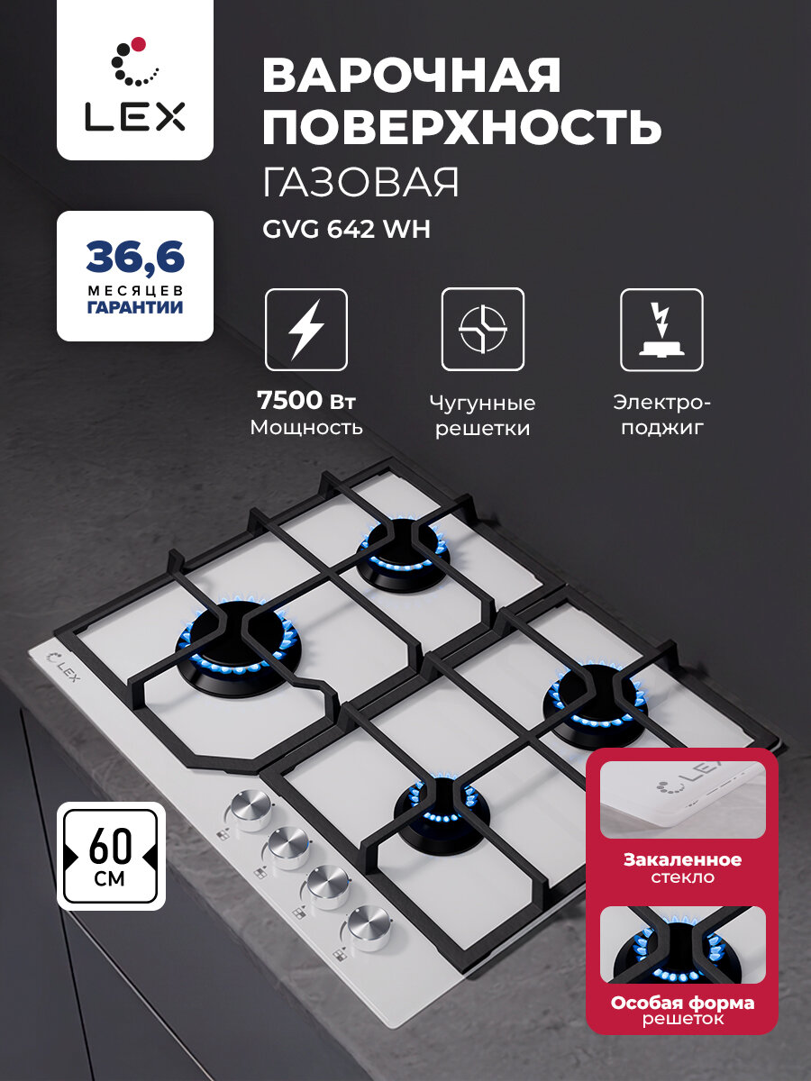 Газовая варочная панель LEX GVG 642 WH, 60см, механическое управление, чугунные решетки, электроподжиг.