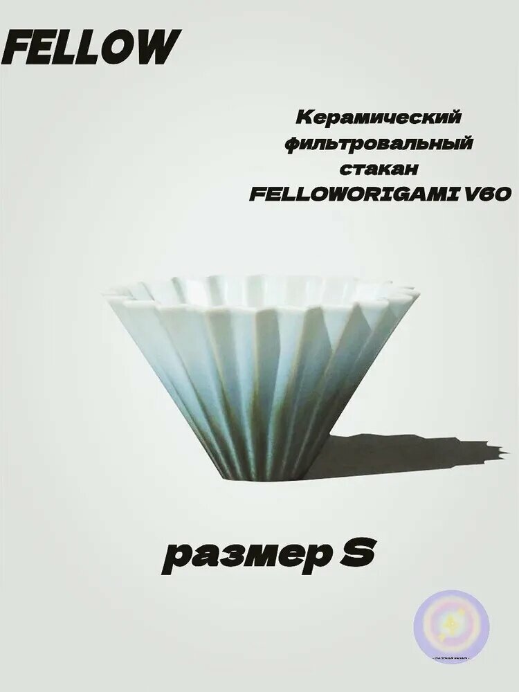 Воронка для заваривания кофе "FELLOW", 80 мл, 1 шт