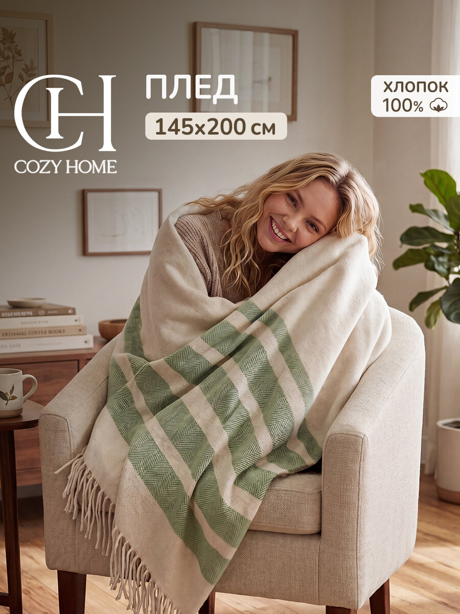 Cozy Home, Плед 145х200, покрывало на кровать, плед на диван, бежево-зеленый, хлопок