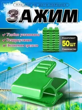 Клипсы для парника 30 х 20 мм, ПВХ (поливинилхлорид), 50 шт, зеленые