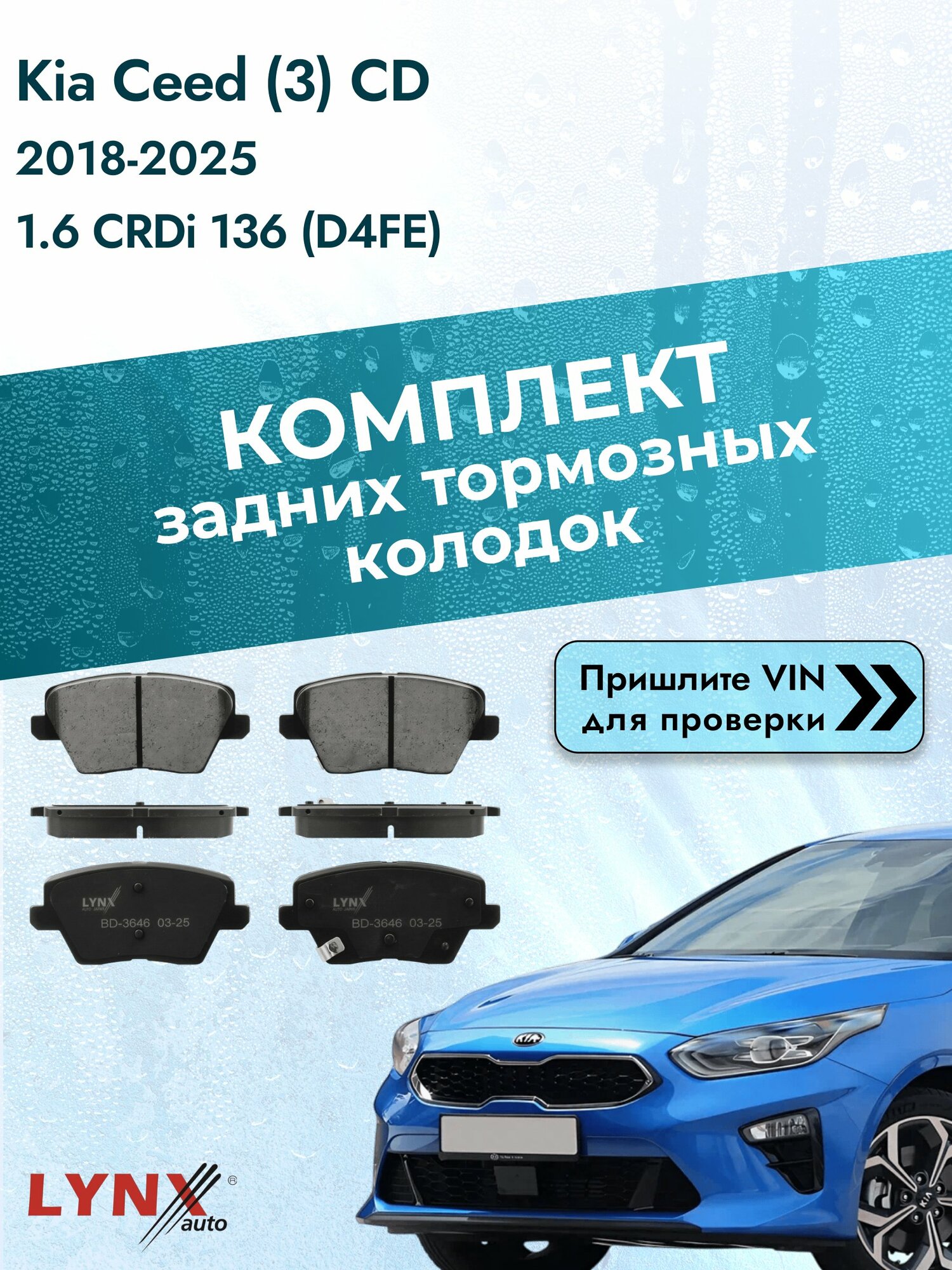 Комплект задних колодок на Kia Ceed (3) CD 2018-2025г. Двигатель 1.6 (G4FJ, G4FG, D4FE), BD-3646 / LYNXauto / Киа Сид