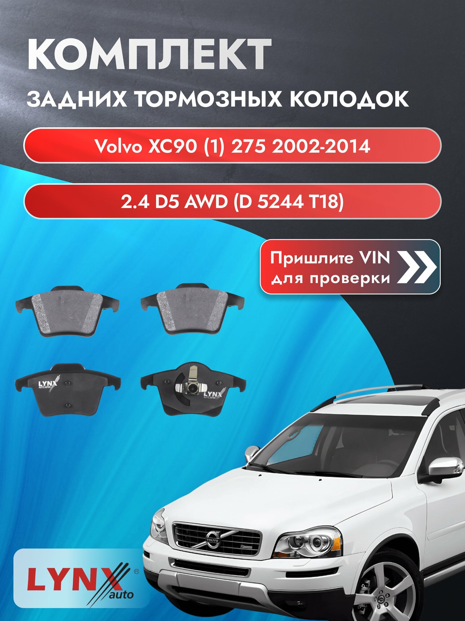 Комплект задних колодок на Volvo XC90 (1) 275 2002-2014г. Двигатель 2.4 (D 5244 T), BD-7815 / LYNXauto / Вольво