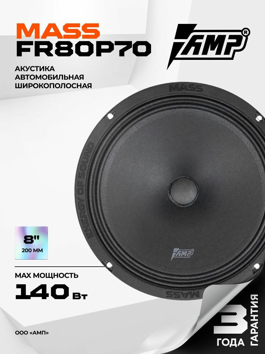 Динамики автомобильные 20 см AMP MASS FR80P70