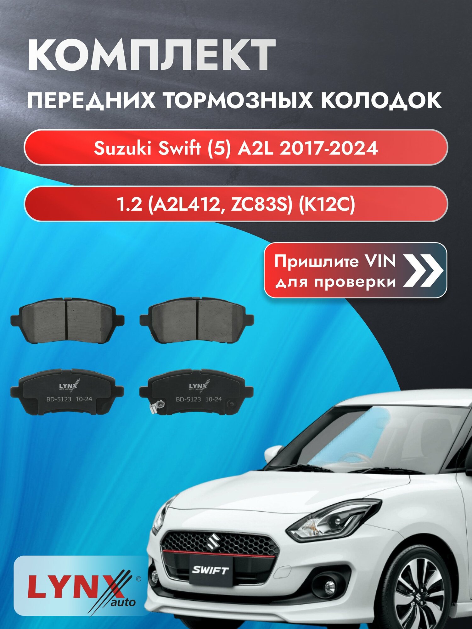 Комплект передних колодок на Suzuki Swift (5) A2L 2017-2024г. Двигатель 1.2 (K12CS, K12C), BD-5123 / LYNXauto / Сузуки