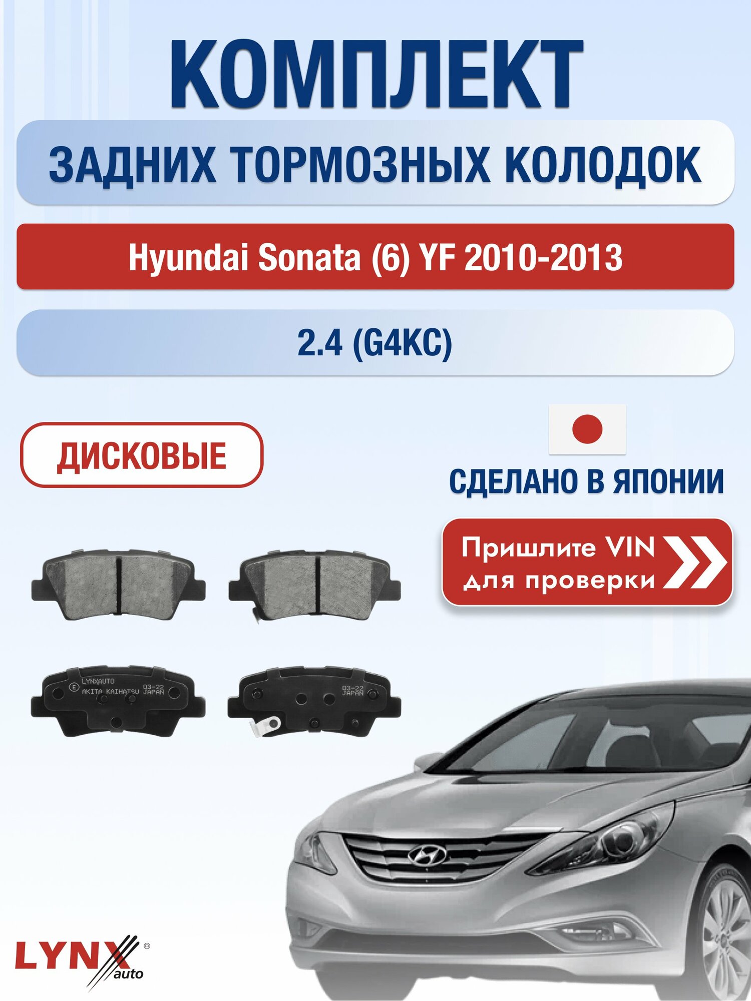 Комплект задних колодок на Hyundai Sonata (6) YF 2010-2013г. Двигатель 2.4 (G4KC), BD-4423 / LYNXauto / Хендай Соната