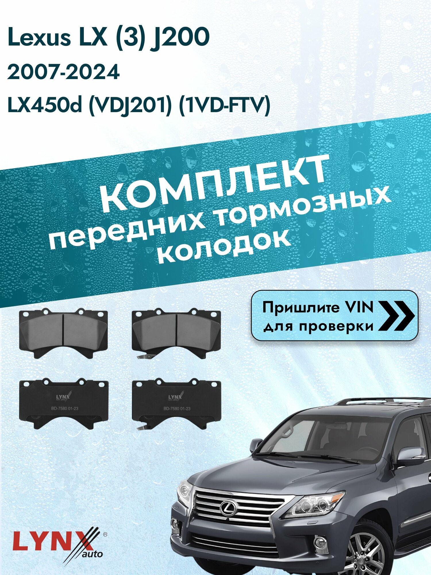 Комплект передних колодок на Lexus LX (3) J200 2007-2024г. Двигатель 4.5 (1VD-FTV), BD-7580 / LYNXauto / Лексус ЛХ
