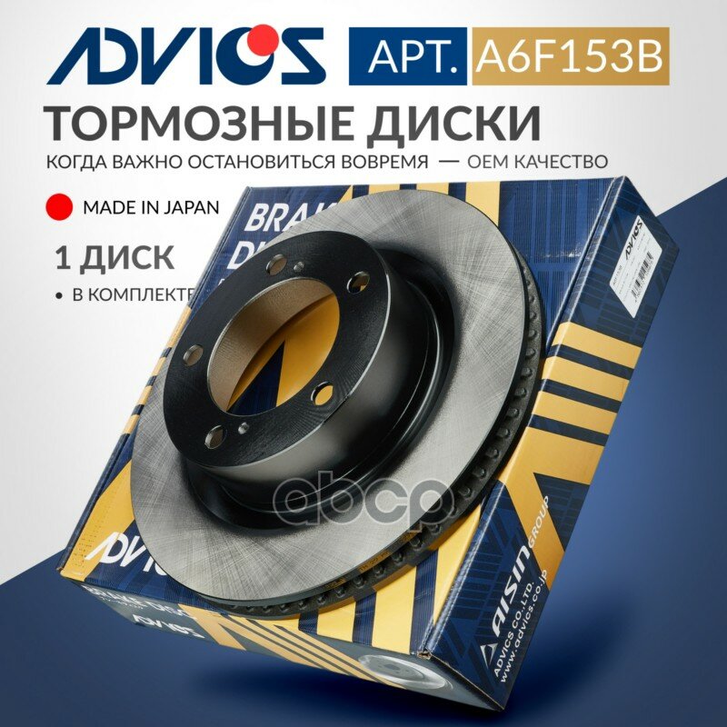 Диск тормозной передний ADVICS арт. A6F153B