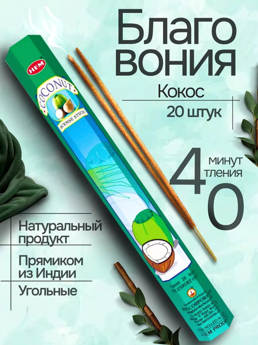Благовония HEM "Coconut", фруктовые, бамбуковые палочки, 20 шт.