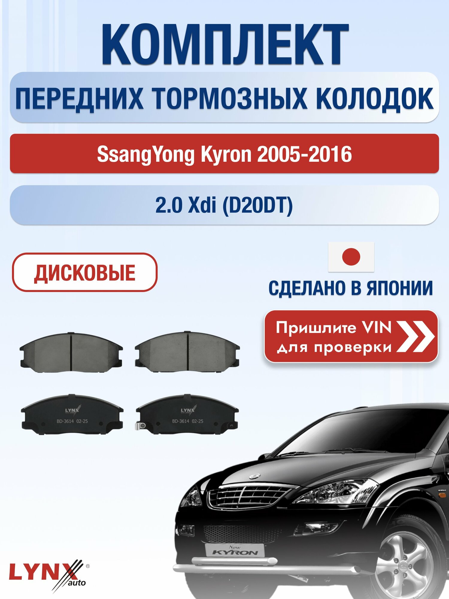 Комплект передних колодок на SsangYong Kyron 2005-2016г. Двигатель 2 (D20DT), BD-3614 / LYNXauto / СсангЙонг Кайрон