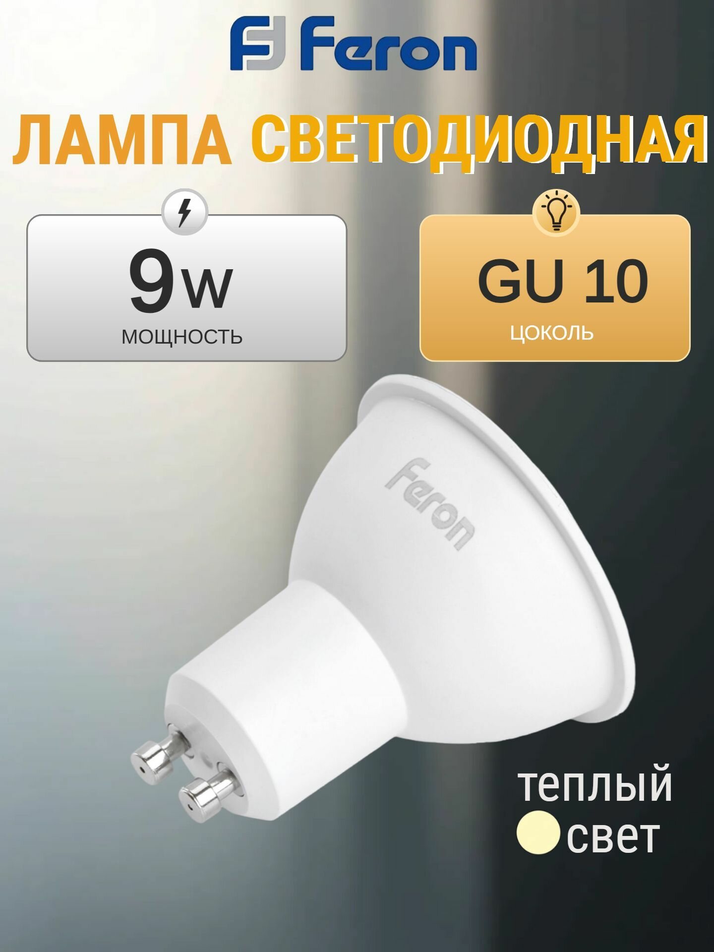 Лампа светодиодная диммируемая Feron LB-561 MR16 GU10 9W 230V 2700K 51061