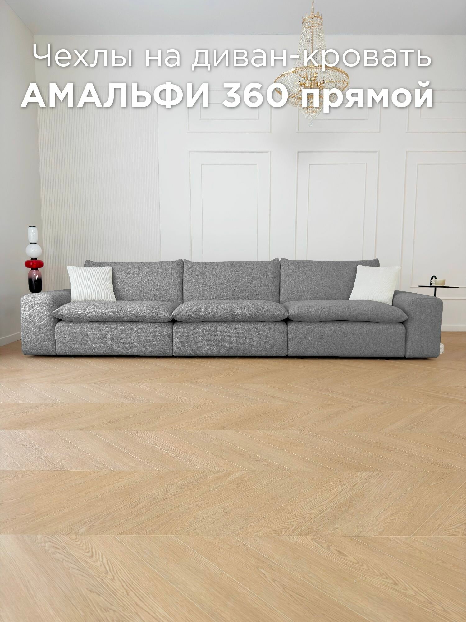 Чехол на прямой диван-трансформер Redsofa Амальфи 360 см Laura 02