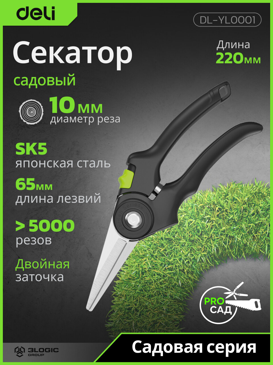 Секатор садовый 220мм "Про Сад" Deli DL-YL0001 рез 10мм, сталь SK5