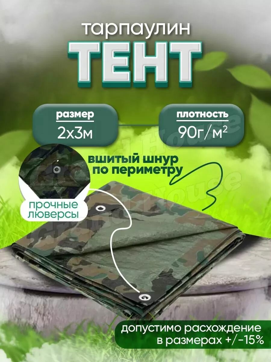 Тент укрывной туристический от дождя тарпаулин 2х3м