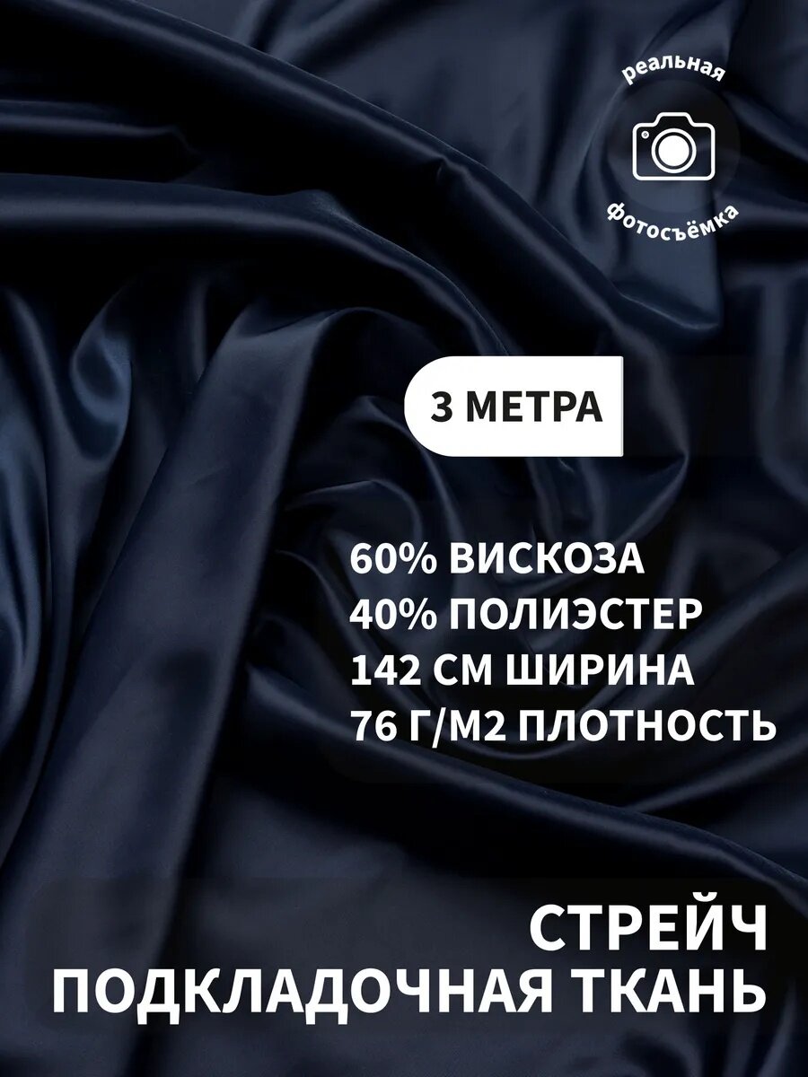 Подкладочная ткань стрейч, подкладка для одежды, жакетов, пальто и костюмов, 60% вискоза, 40% полиэстер, 76 г/м²