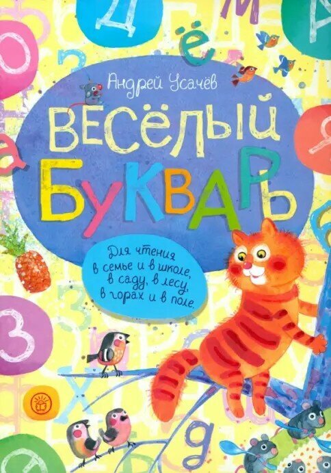 Веселый букварь, 2022, Усачев А. А. Лабиринт