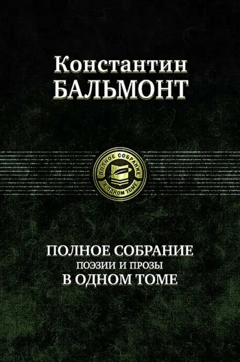 Полное собрание поэзии и прозы в одном томе, 2018, Бальмонт К. Д. Альфа-Книга