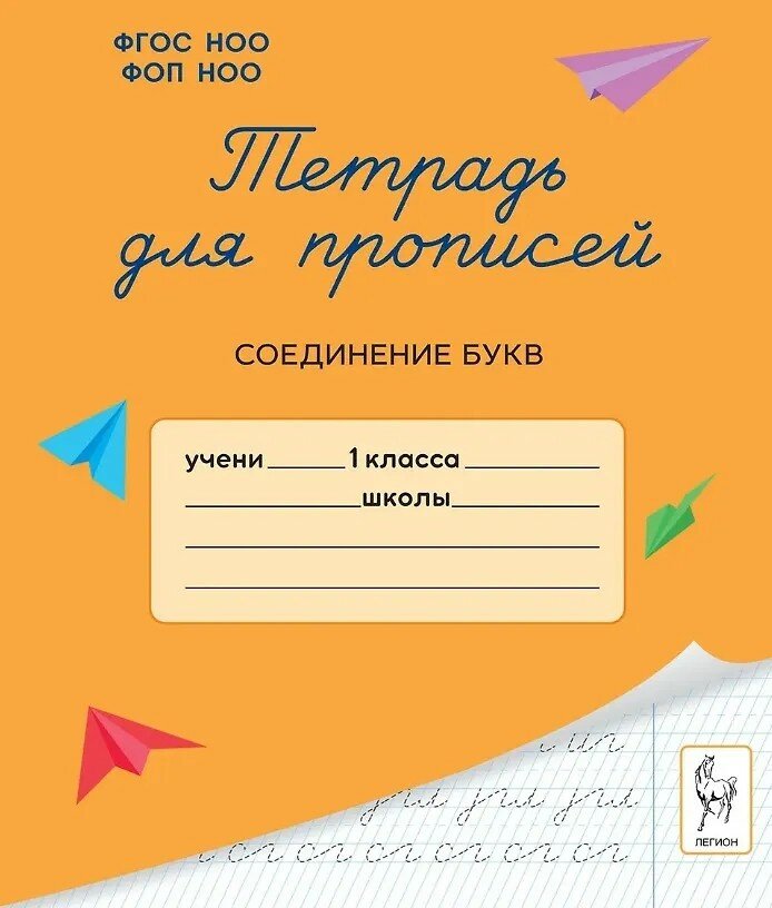 1 класс. Соединение букв. 2-е изд. Новый ФГОС НОО ФОП НОО. 2025. Мурзина М. С. Легион