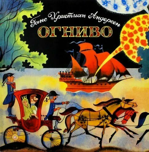Огниво, 2017, Андерсен Г. Х. Лабиринт