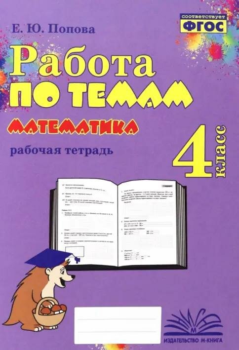 Работа по темам Математика 4 класс, Попова Е. Ю, Учитель-Воронеж, 2023 г