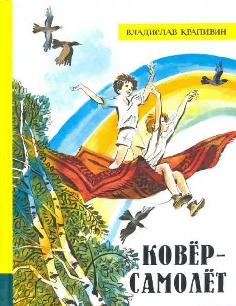 Ибфип. Ковер-самолет, 2020, Крапивин В. П. Лабиринт