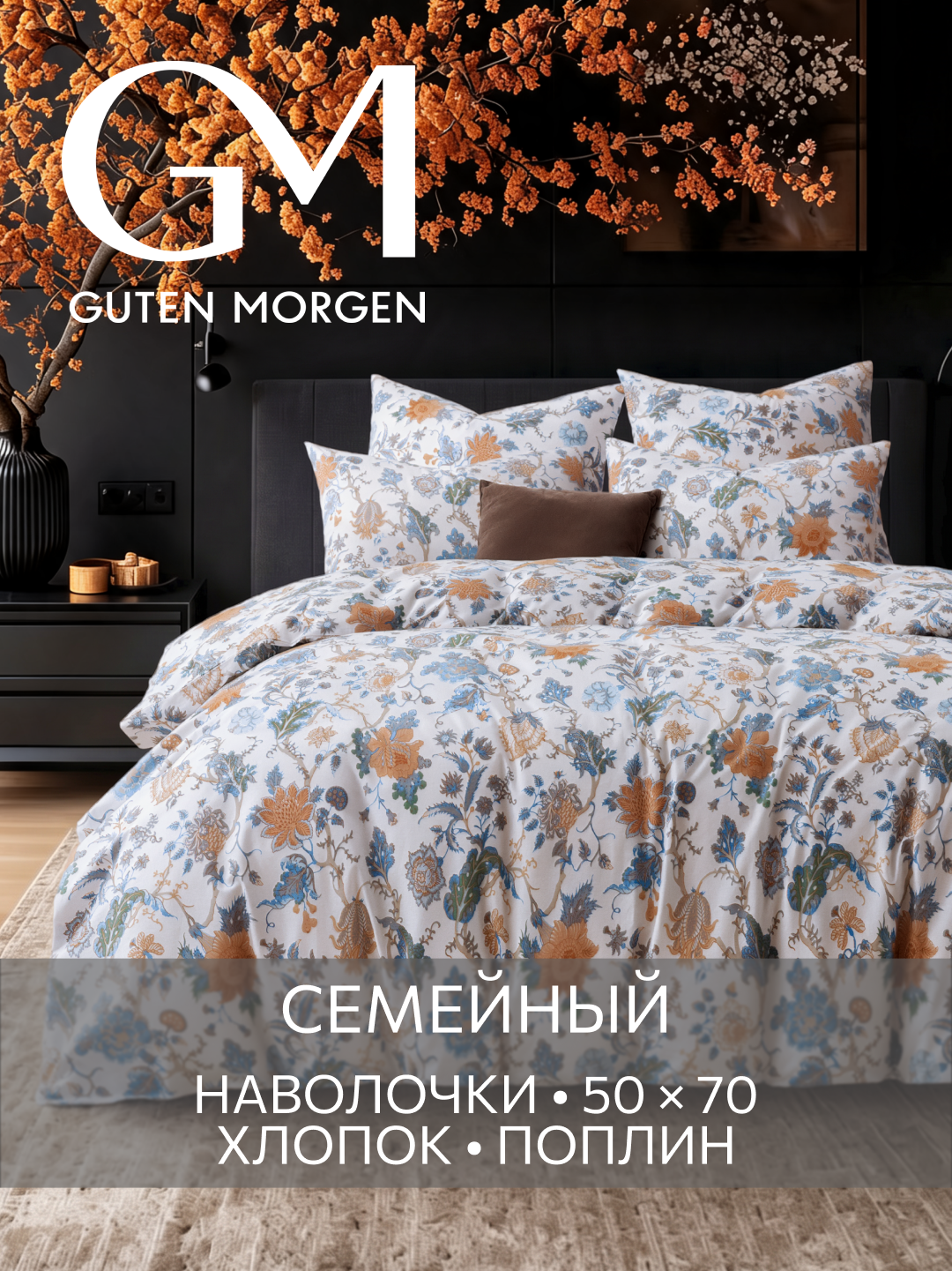Постельное белье Guten Morgen, поплин, хлопок, семейное, 50x70 см Флоренталь