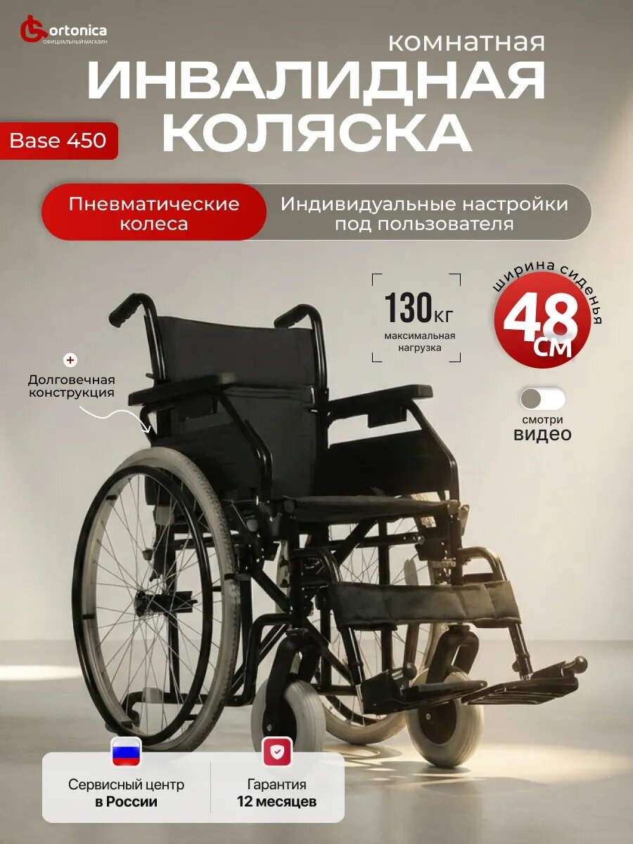 Ortonica Base 450 48PU/ Кресло-коляска инвалидная для взрослых прогулочная складная со съемными и откидными подлокотниками, ширина сиденья 48 см пневматические колеса