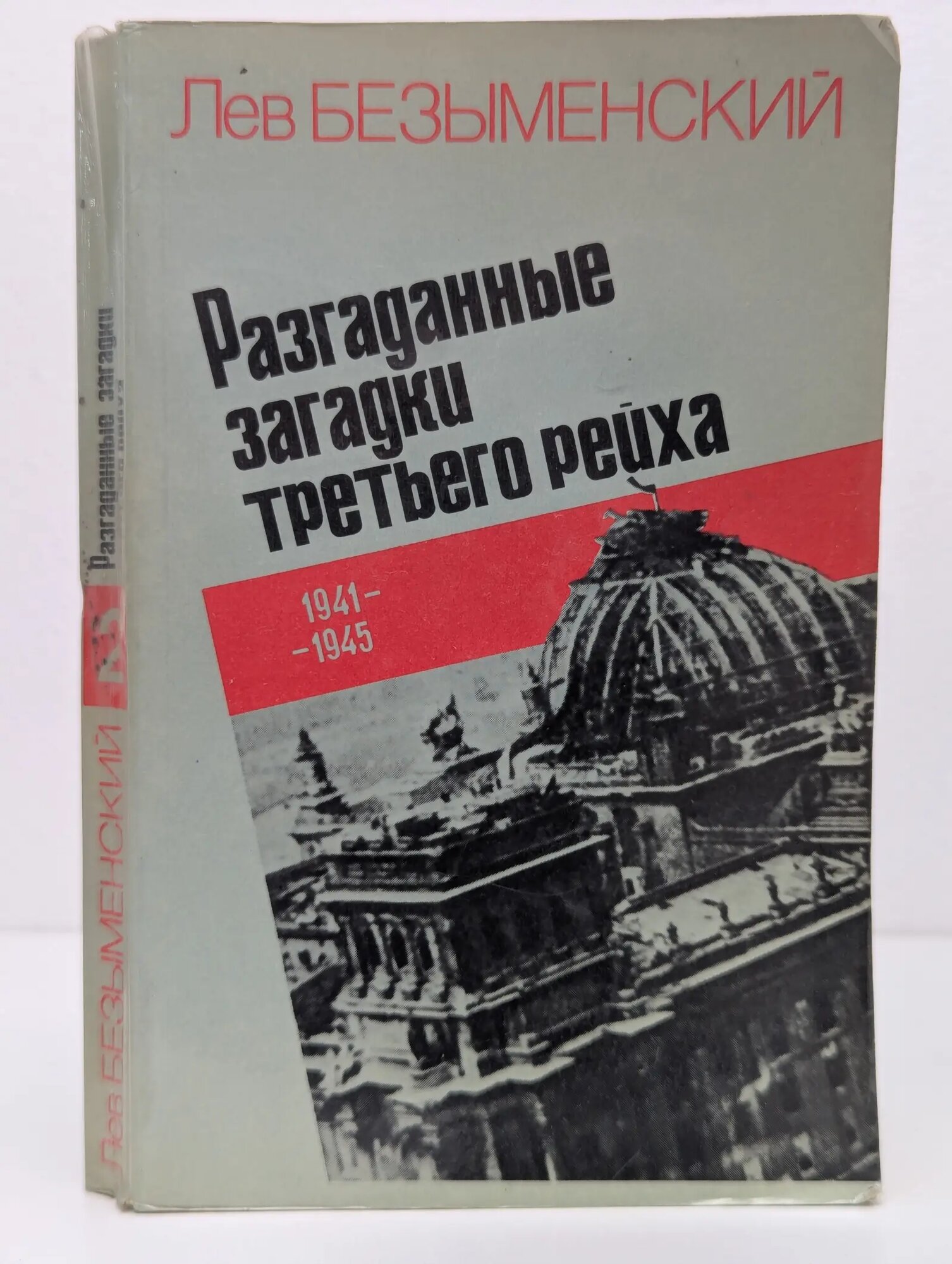 Разгаданные загадки третьего рейха 1933 - 1941 Безыменский Лев Александрович 1984