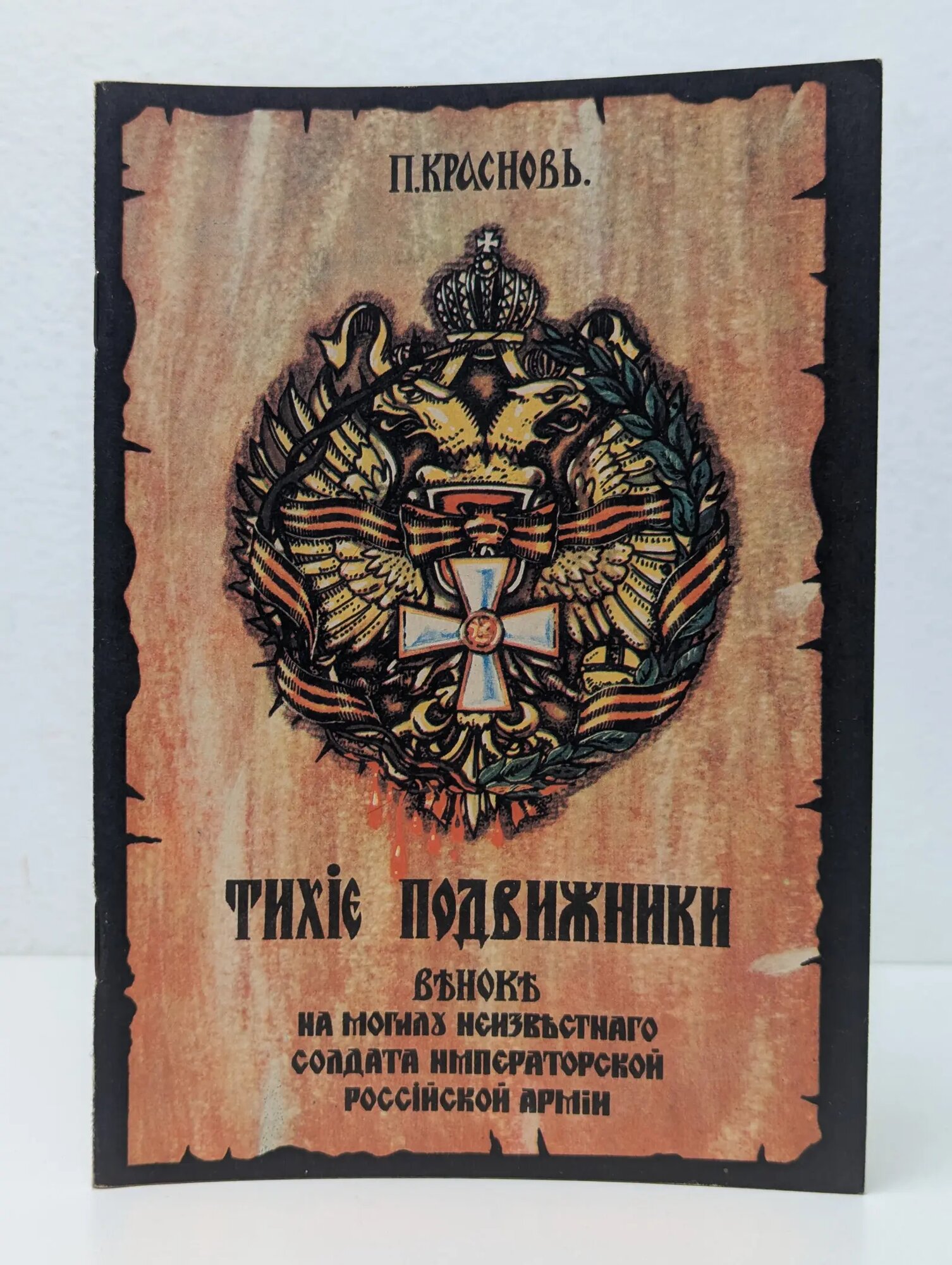 Тихие подвижники: Венок на могилу неизвестного солдата Императорской Российской Армии Краснов Пётр Николаевич 1992