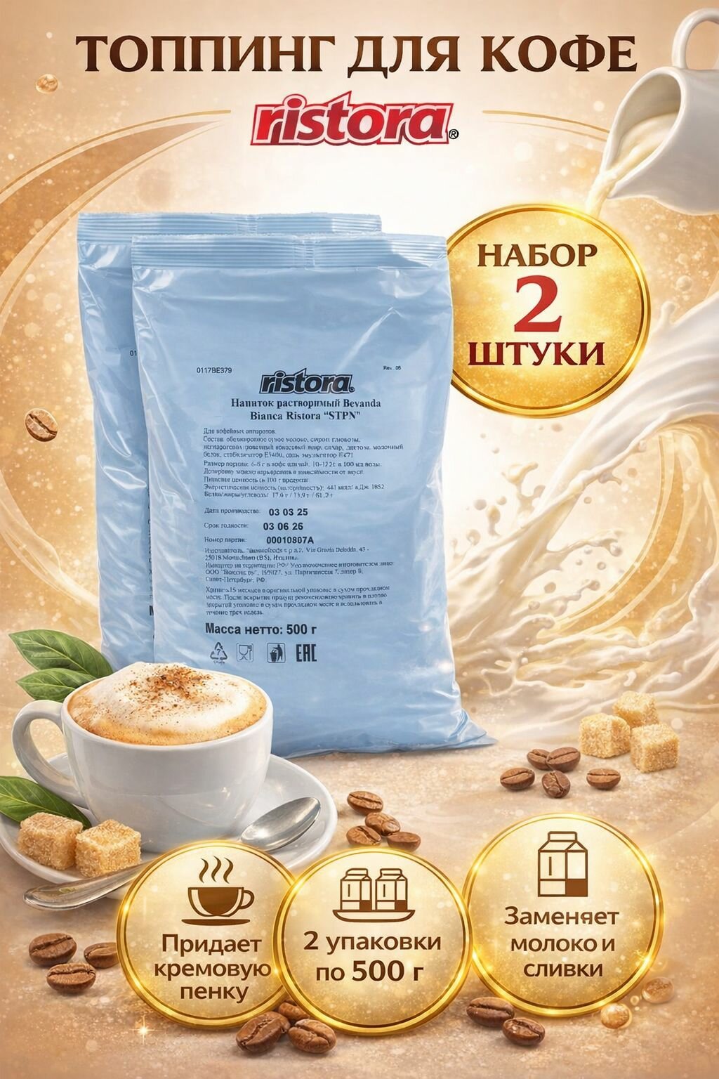 Сухой растворимый топпинг STP-N, 500гр. 2шт