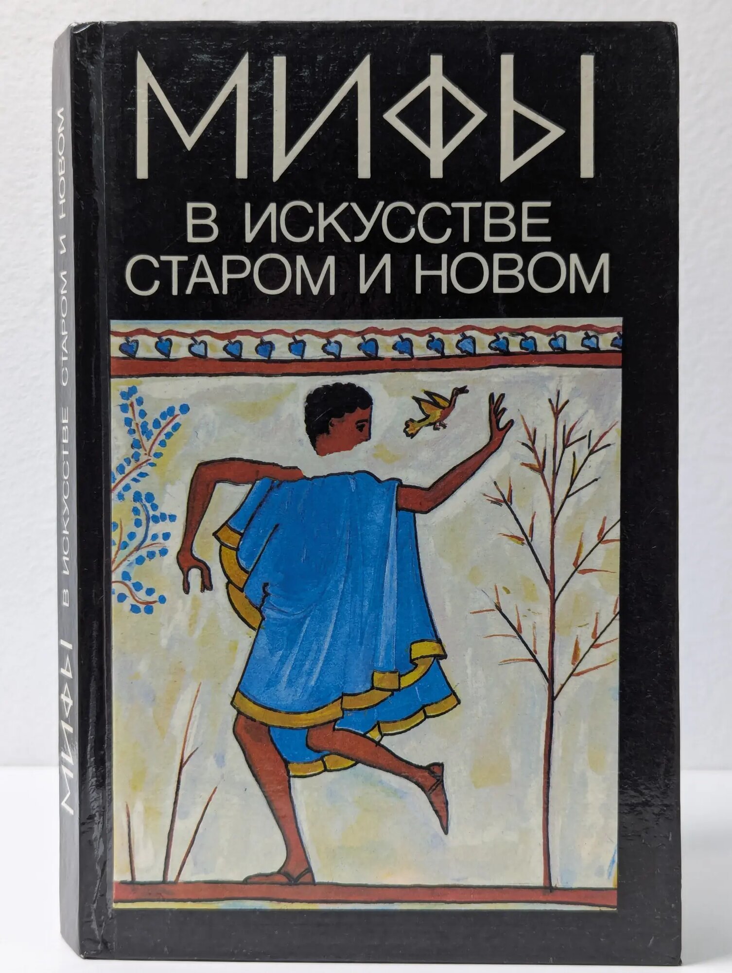 Мифы в искусстве старом и новом Сборник 1993
