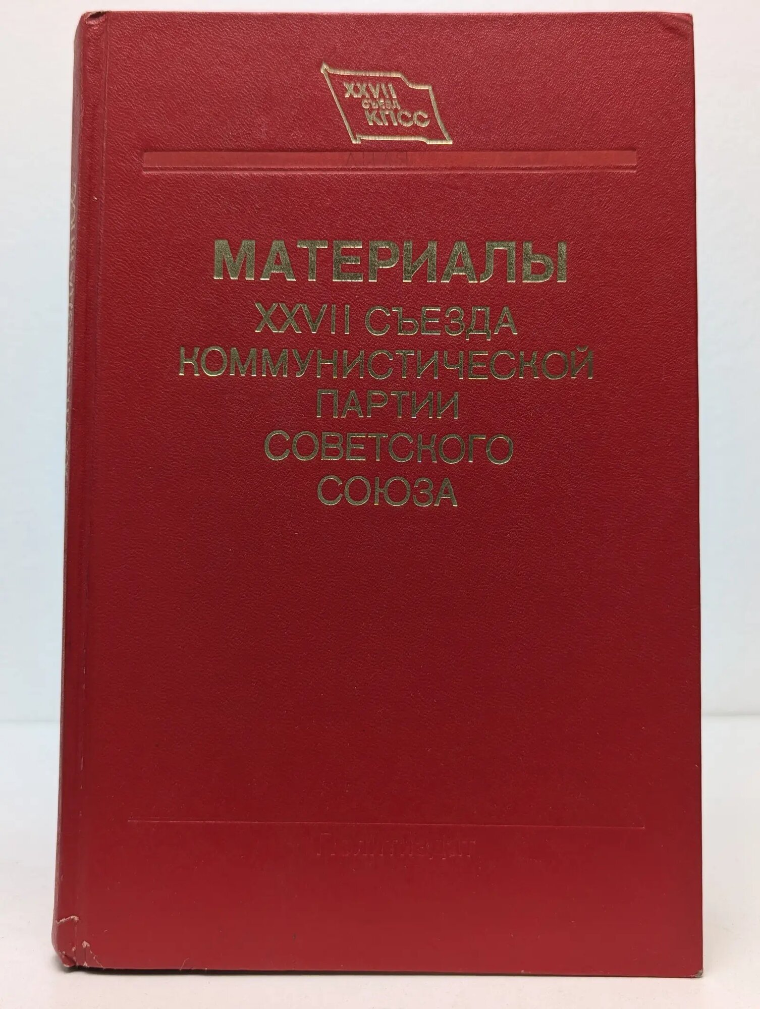 Материалы XXVII съезда Коммунистической партии Советского Союза Сборник 1986