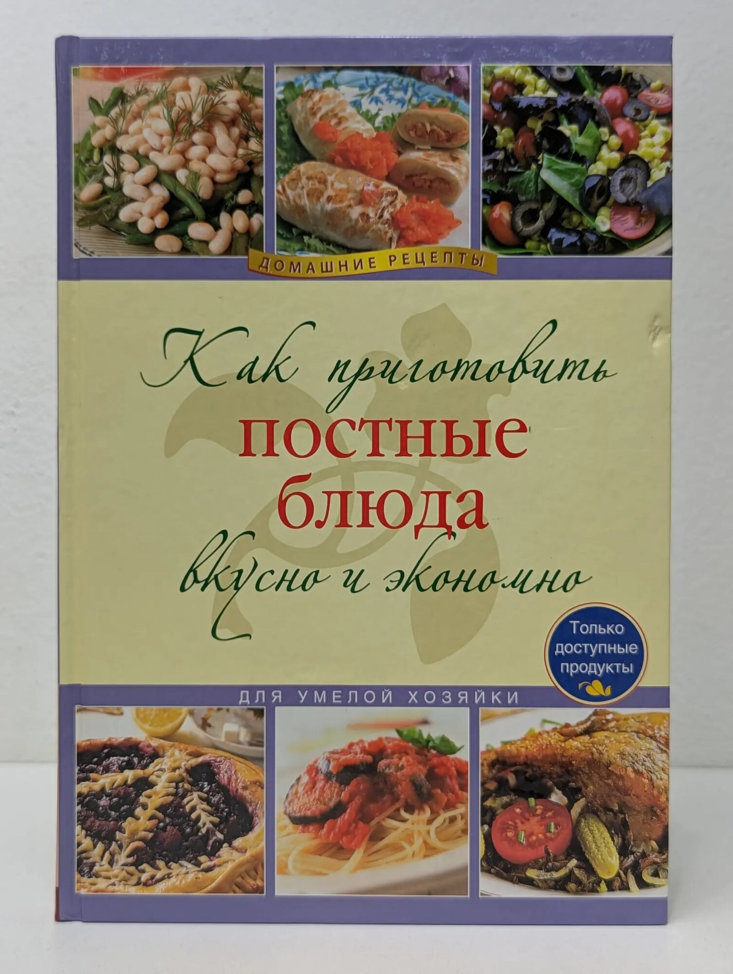 Кулинария. Домашние рецепты. Как приготовить постные блюда вкусно и экономно Лахтионова Е. (сост.) 2011