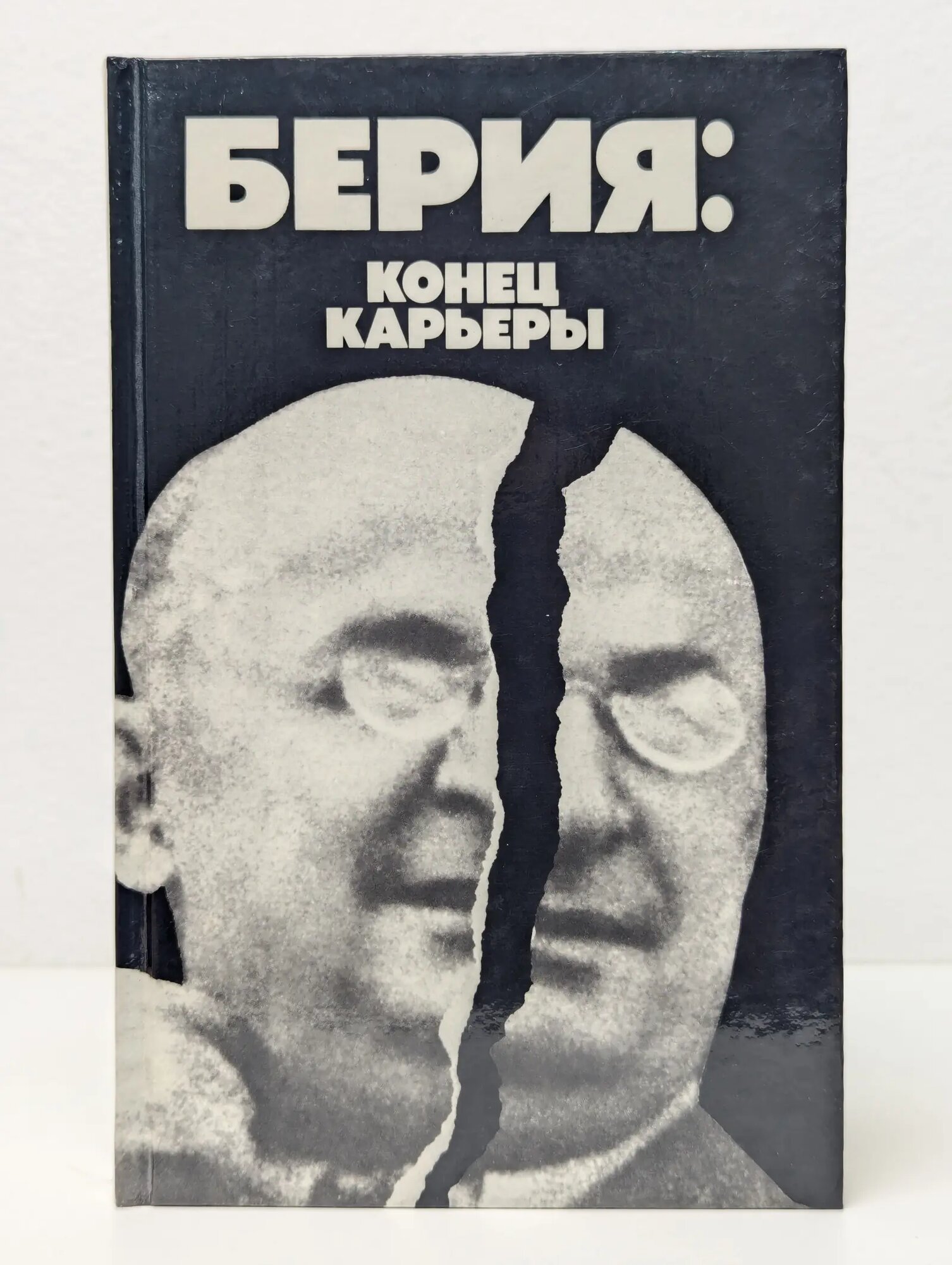 Берия. Конец карьеры Некрасов Владимир Филиппович 1991