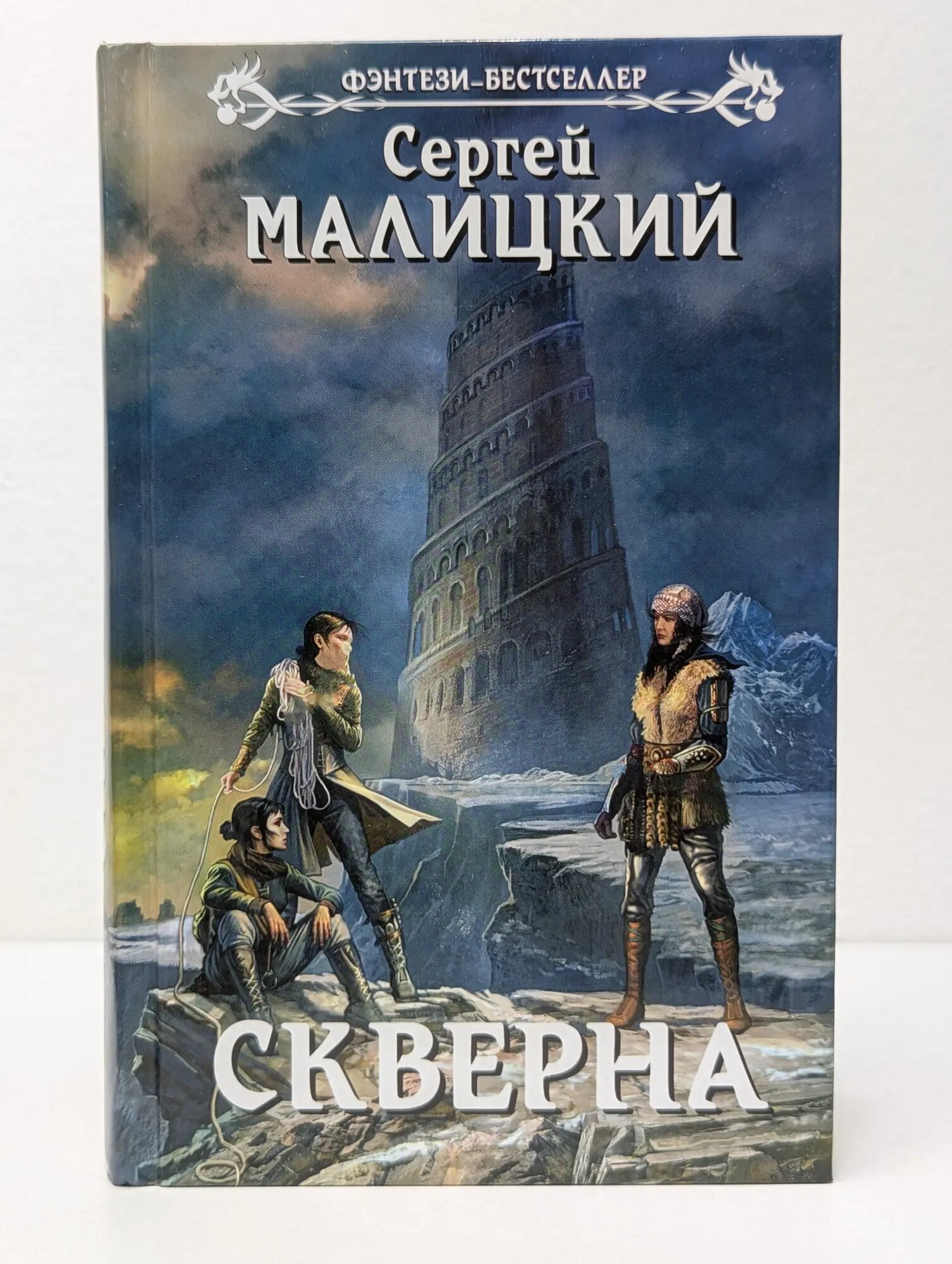 Фэнтези-бестселлер. Скверна Малицкий Сергей Вацлавович 2014