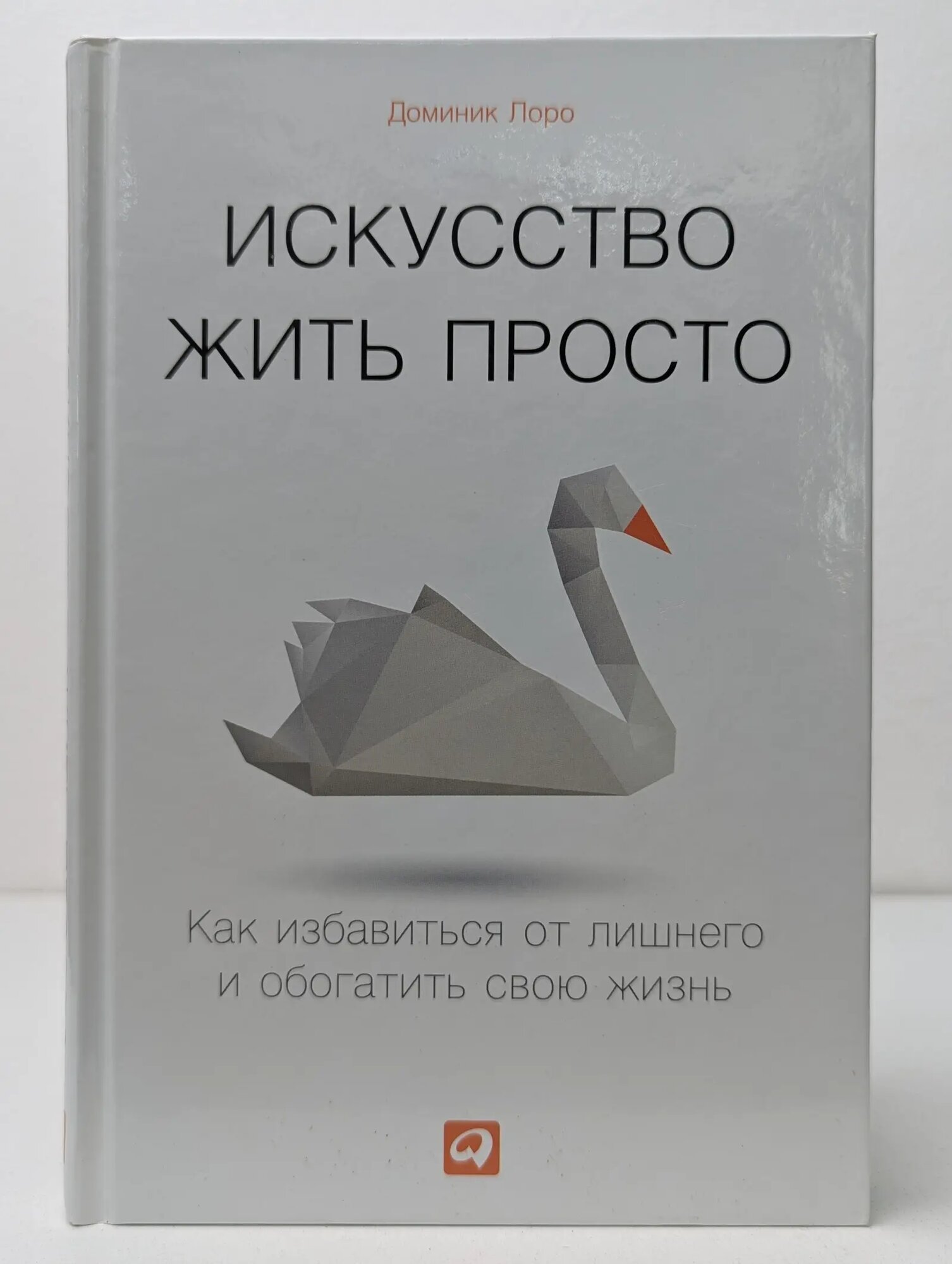 Искусство жить просто. Как избавиться от лишнего и обогатить свою жизнь Лоро Доминик 2014