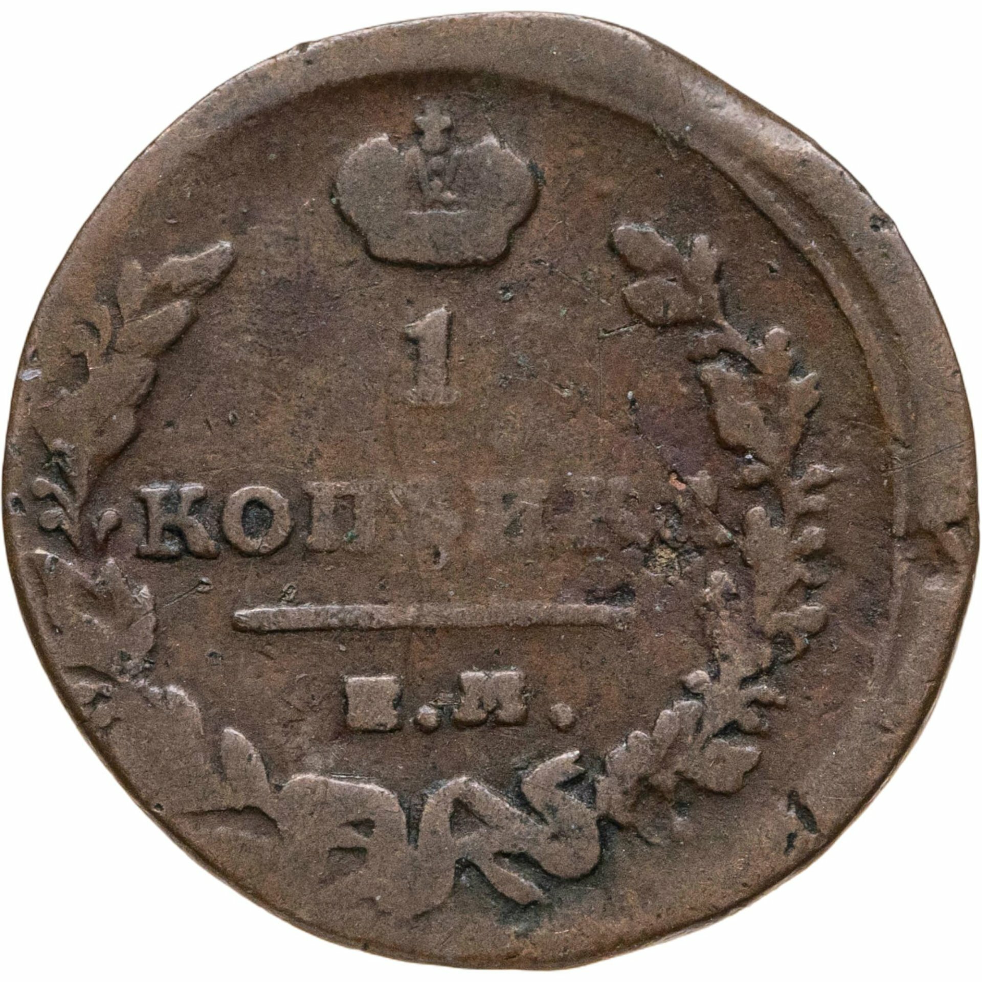 1 копейка 1819 ЕМ-НМ