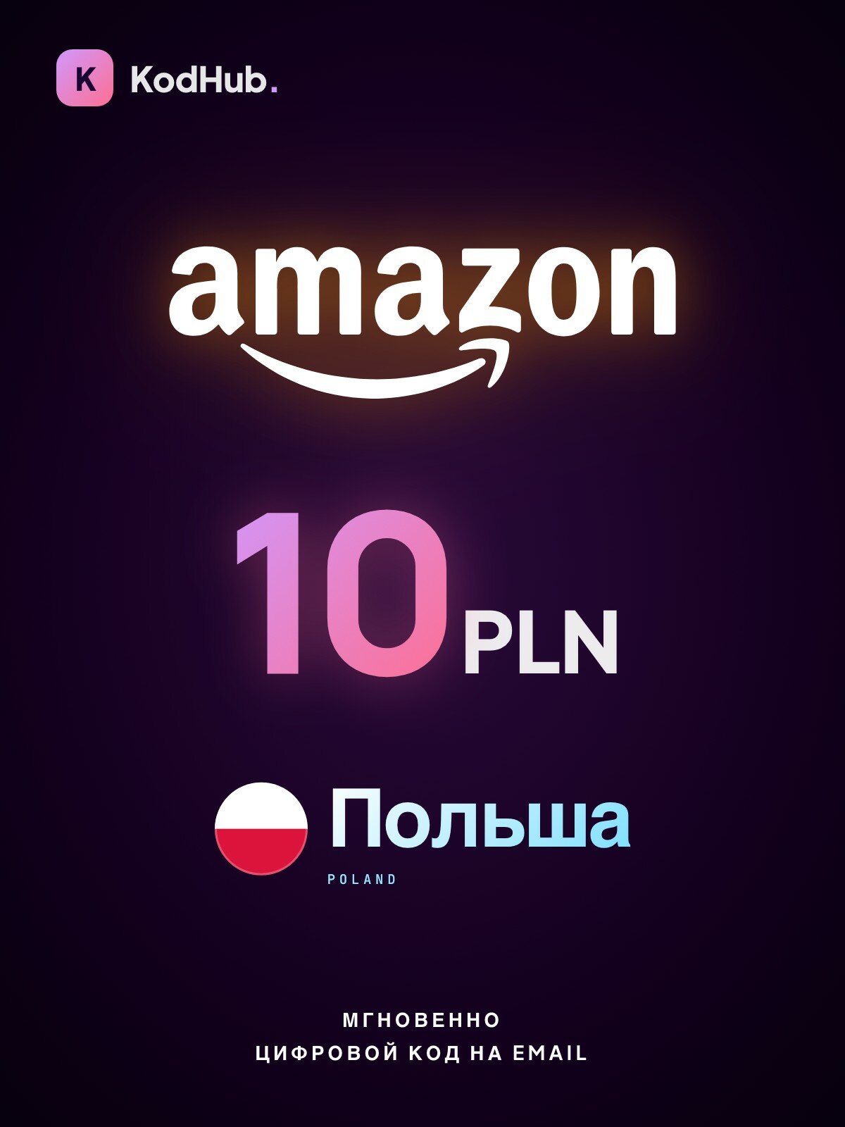 Подарочная карта Amazon 10 PLN | покупки в интернет-магазине Польши | Цифровой код