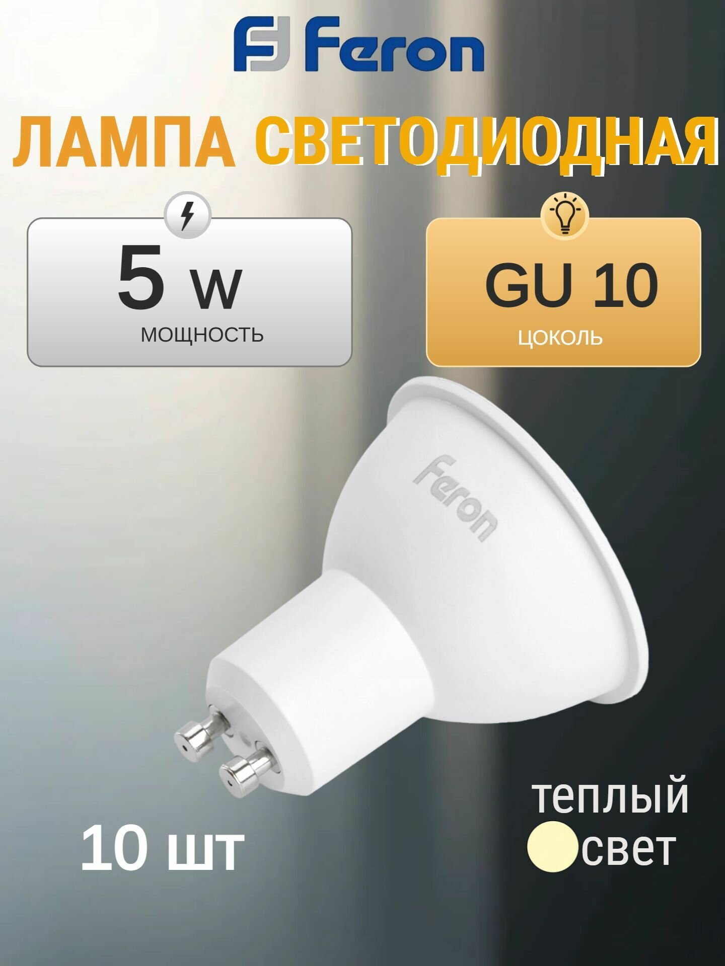 Лампа светодиодная Feron LB-24 MR16 GU10 5W 175-265V 2700K(10 шт) 51215