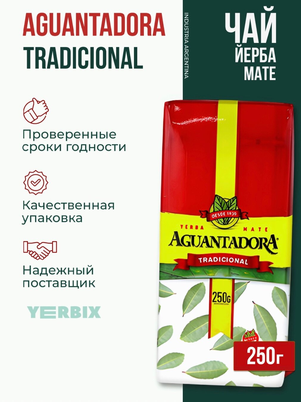 Мате чай Aguantadora Tradicional 250 гр (Аргентинский традиционный) (йерба матэ)