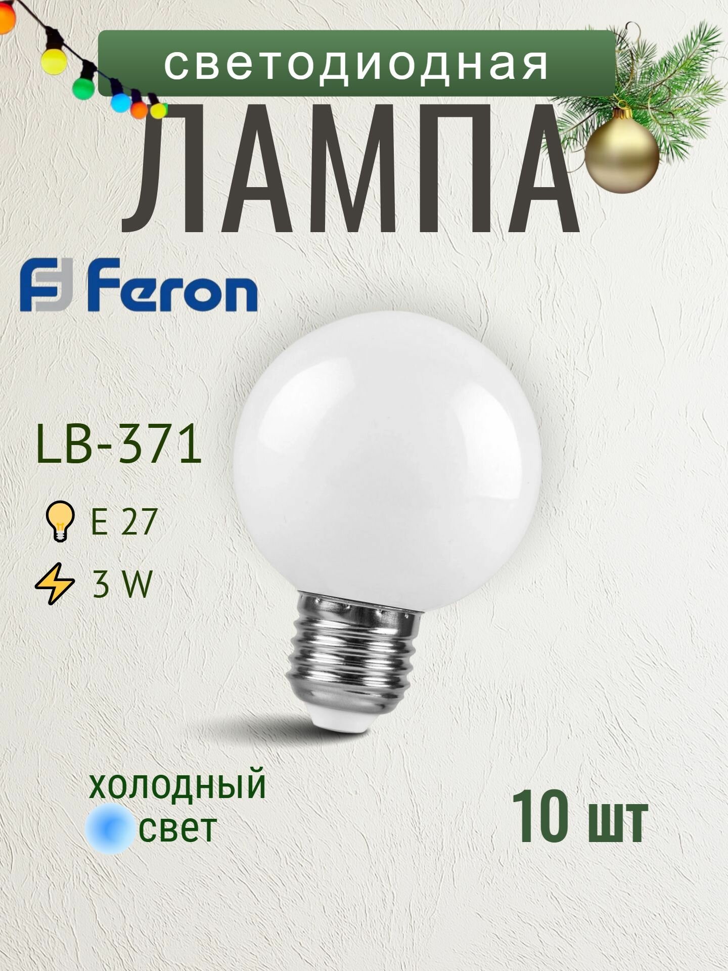Лампа светодиодная для белт лайта LB-371 Шар E27 3W 230V 6400K матовый (10 шт в упаковке), Feron 25902