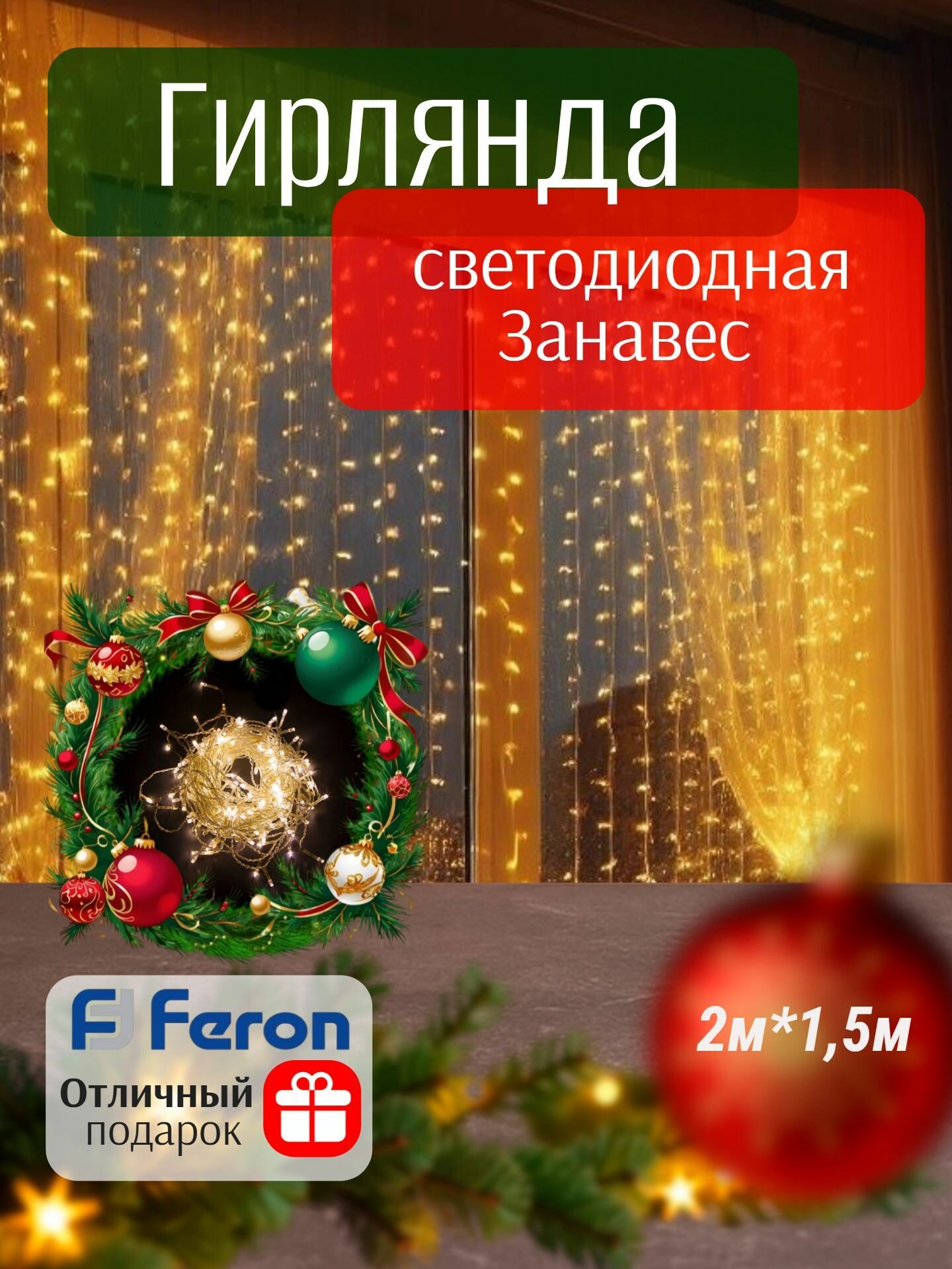 Светодиодная гирлянда CL19 занавес 2*1,5м + 3м 230V 2700К, статичная, c питанием от сети, Feron 32328