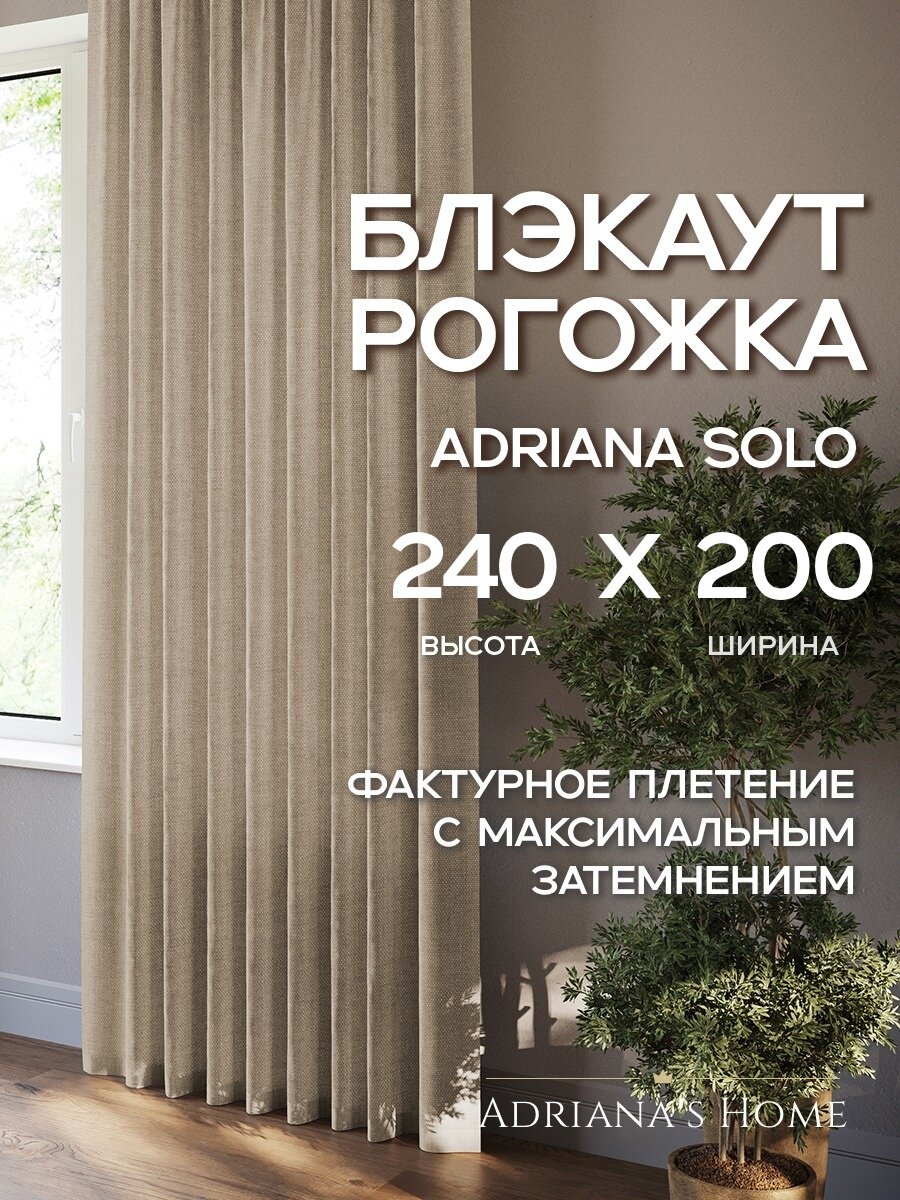 Шторы Adriana Solo, блэкаут рогожка, бежевый, комплект из 2 штор, высота 240 см, ширина 200 см