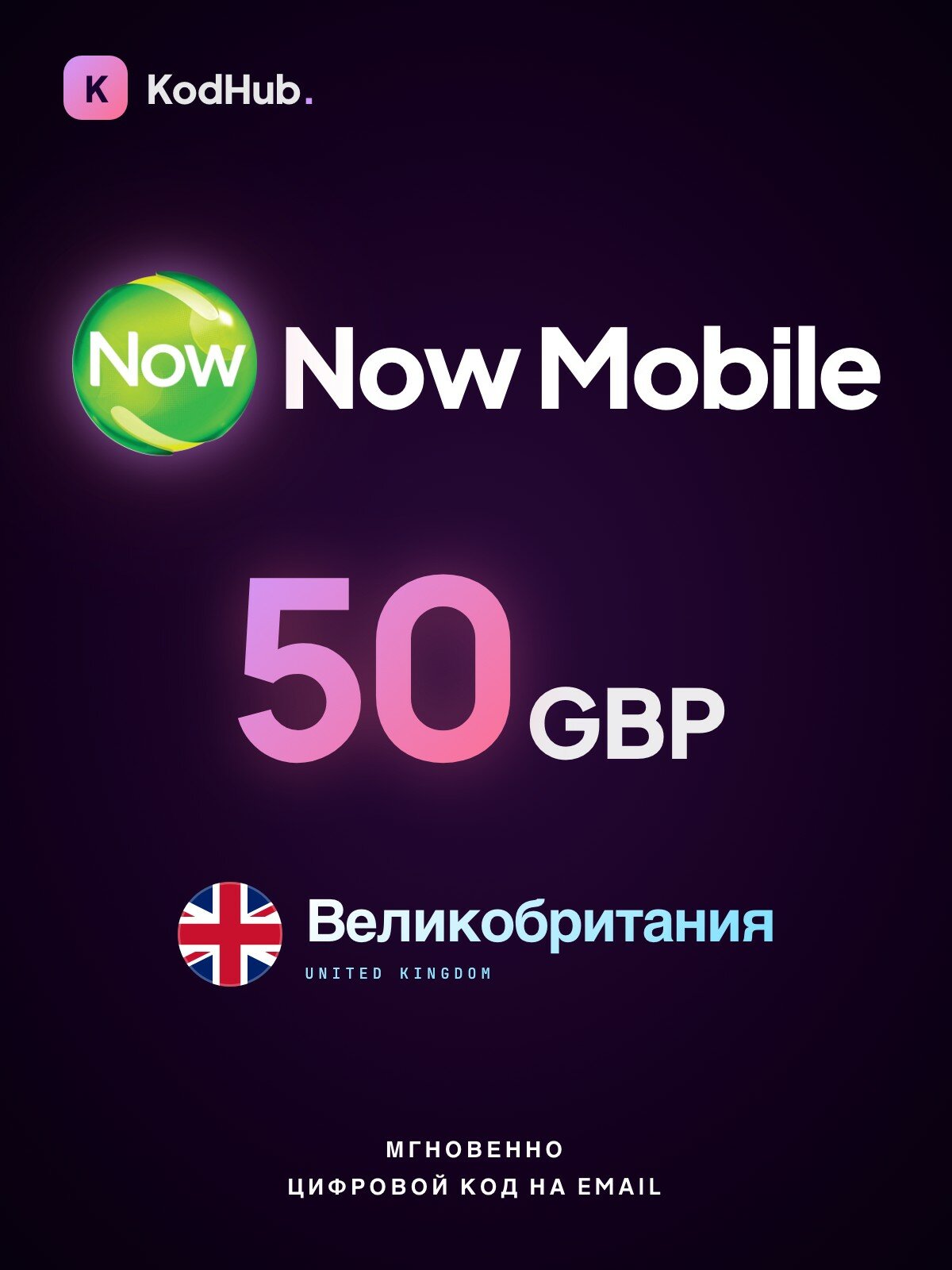 Ваучер пополнения Now Mobile Великобритания 50 фунтов (GBP) | мобильная связь, prepaid SIM | Цифровой код